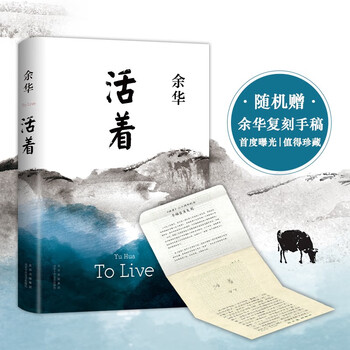 余华：活着（精装版，余华代表作，易烊千玺推荐阅读 2021新版，随机赠珍藏复刻手稿）