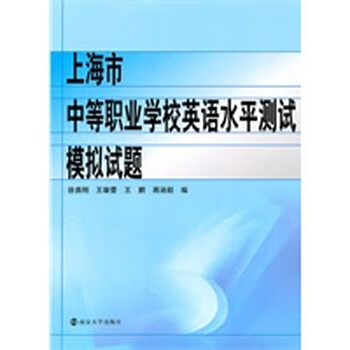上海市中等职业学校英语水平测试模拟试题【正版图书】