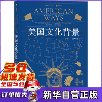 美国文化背景 第4版（汉英对照）