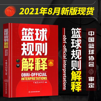 2021新版 篮球规则解释 篮球裁判员手册中国篮球协会审定篮球裁判书篮球书籍篮球战术教学训练书 新篮球规则书 北京体育大学出版社