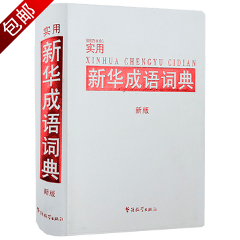 字典词典书籍 实用新华成语词典（新版软精装） （定价48）