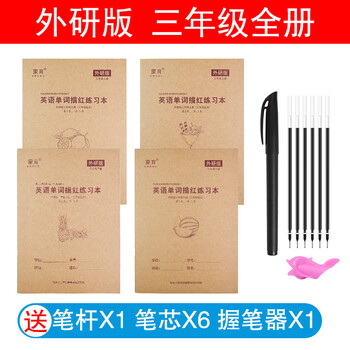 小学生外研版三年级起点上册下册英语字帖同步英文单词描红本练字 三年级全册（168页）