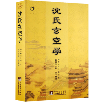 【包邮】沈氏玄空学 地理玄空风水论学五百问增广三合绘图人子须知玉函通秘图书籍