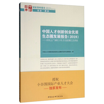 中国人才创新创业优质生态圈发展报告（2018）：对北上广深杭5市25区的第三方评估