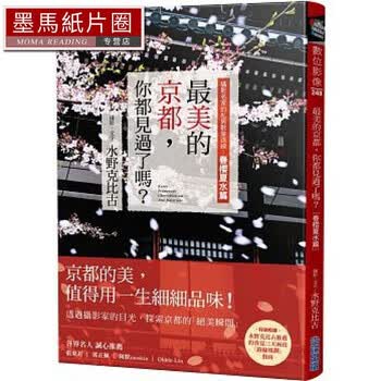 预售 最美的京都 你都见过了吗 摄影名家的私房散策路线 春樱夏水篇 台版原版 水野克比古 尖端 日本