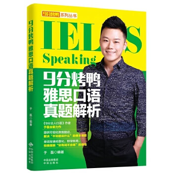 9分烤鸭雅思口语真题解析 于磊