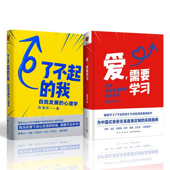 爱，需要学习（为中国式亲密关系度身定制的实践指南，心理学者..+了不起的我：自我发展的心理学