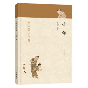 中华蒙学经典：小学 江先忠注 中华书局