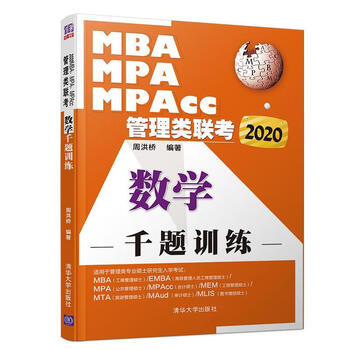 2020MBAMPAMPAcc管理类联考 数学千题训练9787302539476