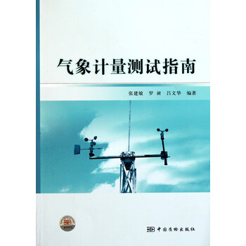 气象计量测试指南【正版图书】