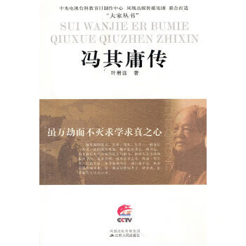 虽万劫而不灭求学求真之心—冯其庸传【正版图书】