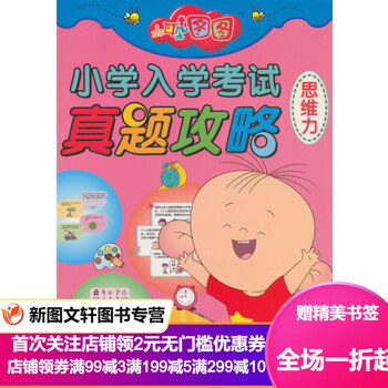 大耳朵图图小学入学考试真题攻略（思维力）9787549924455