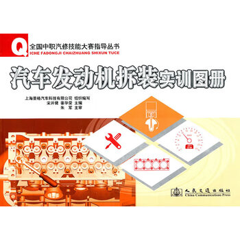 汽车发动机拆装实训图册【正版图书】