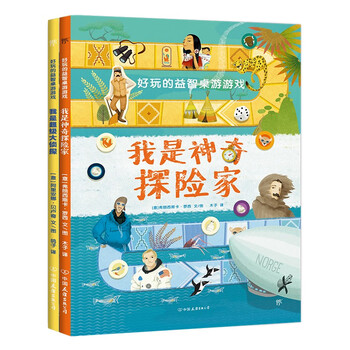 好玩的益智桌游游戏：我是神奇探险家+我是超级大侦探（16款游戏，随书赠送通关护照和游戏道具）