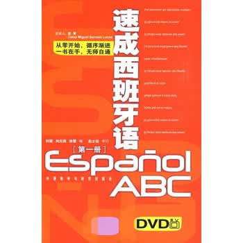 【正版图书】速成西班牙语 刘建,刘元祺,徐蕾 编 外语教学与研究出版社