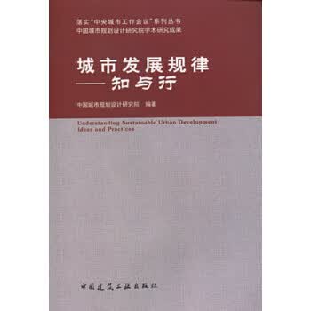 城市发展规律:知与行