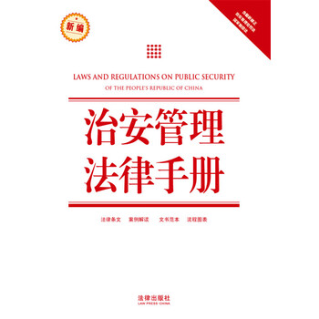 治安管理法律手册
