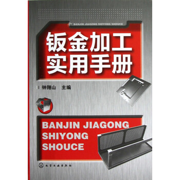 钣金加工实用手册