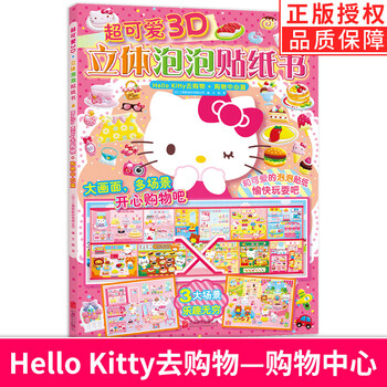 可爱3D立体泡泡贴纸书Hello Kitty去购物购物中心篇 儿童启蒙动手智力发展亲子互动益智游戏书