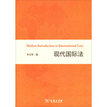 现代国际法 朱文奇