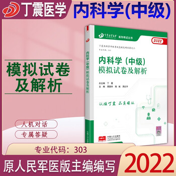 新款现货】内科学中级主治医师2022年丁震原军医版内科学中级应试指导及历年考点串讲教材模拟试卷及解析原军医版丁震内科学中级职称考试书搭配内科学中级精选习题集考试指导人卫版 丁震内科学（中级）【模拟试卷