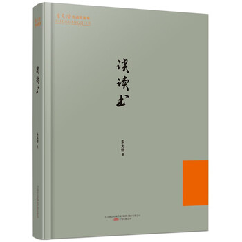 朱光潜作品精选集：《谈读书》