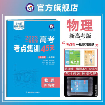 【科目可选】新高考 天星教育2023金考卷一轮复习高考考点集训45天 物理(新高考版)