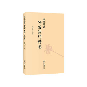 南师所讲呼吸法门精要
