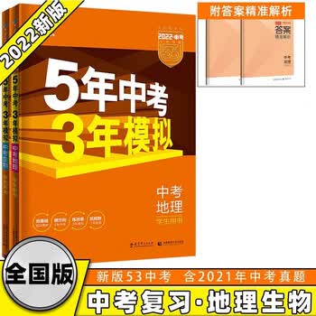 【可选科目】2022五年中考三年模拟广东专用5年中考3年模拟语文数学英语物理化学广东专版53五三 生物地理共2本