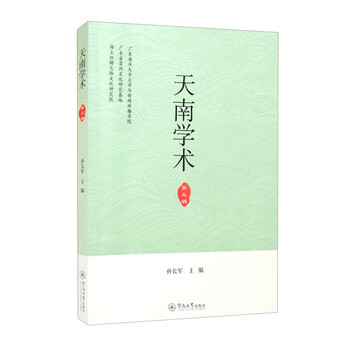 天南学术（第三辑）
