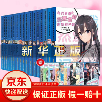 【完结篇】我的青春恋爱物语喜剧果然有问题全套17册 送书签 渡航著二次元日本动漫书  校园爱情系列轻小说