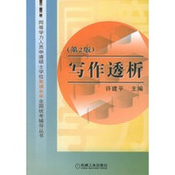 写作透析(第2版)——同等学力人员申请硕士学位英语水平全国统考辅导丛书 许建平 机械工业出版社