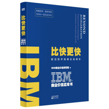 【京联正品】 比快更快 前沿技术加速企业成长 IBM商业价值研究院 著 9787520717908