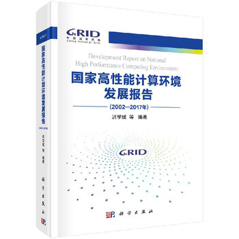 国家高性能计算环境发展报告(2002—2017年)