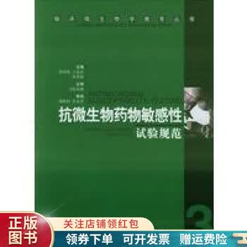 抗微生物药物敏感性试验规范——临床微生物学教育丛书