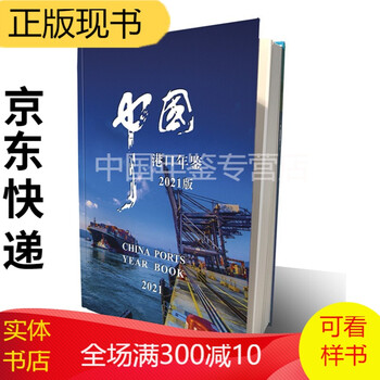 中国港口年鉴2021