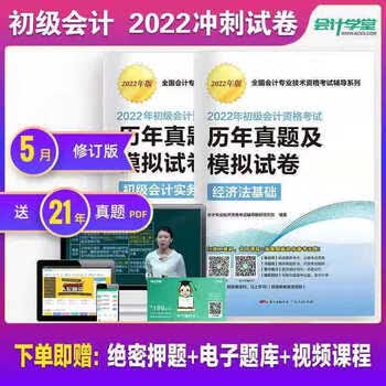 中华会计网校必刷550题备考2022初级会计章节练习历年真题模拟卷 【基础+实务】试卷2本