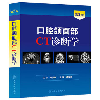 口腔颌面部CT诊断学(第2版) 孟存芳 人民卫生出版社 9787117185677