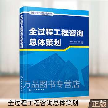 全过程工程咨询丛书 全过程工程咨询总体策划 全过程工程咨询组织机构筹划 咨询服务策划 风险管理策划
