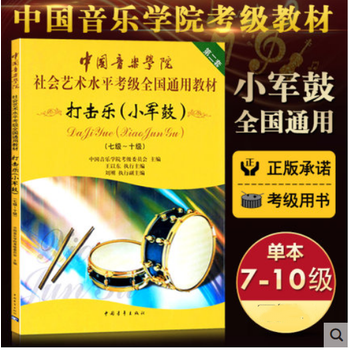 社会艺术水平考级全国通用教材打击乐小军鼓1-10级中国音乐学院（一级到十级）基础实战训练习教材教 打击乐小军鼓7-10级