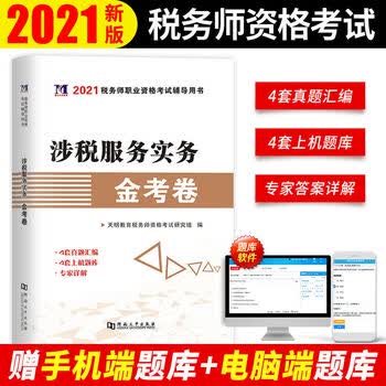 2021注册税务师考试真题教材书税法一二涉税服务实务相关法律财会 【涉税服务实务】