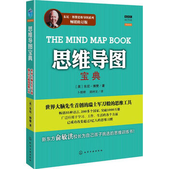 思维导图宝典励志与成功  图书