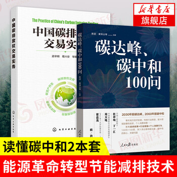 2册】中国碳排放权交易实务+碳达峰.碳中和100问 环境气候变化低碳能源革命转型案例节能减排技术