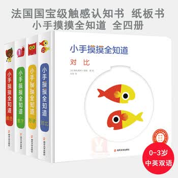 小手摸摸全知道 颜色 中英双语纸板书给0-2岁宝宝的触感认知书 童书 玩具书 安全印刷低幼BYQ （全4册）小手摸摸全知道