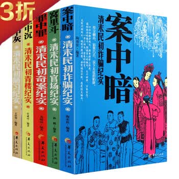 【3折包邮 】清末民初：青楼+官场+诈骗+陋习+奇案纪实