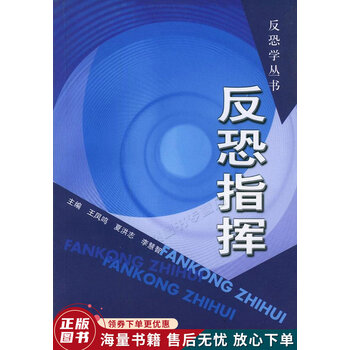 反恐指挥