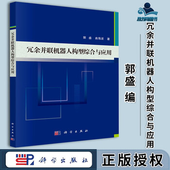 包邮 冗余并联机器人构型综合与应用 郭盛 曲海波 科学出版社
