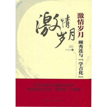 激情岁月:顾秀莲与“学吉化”【正版图书】