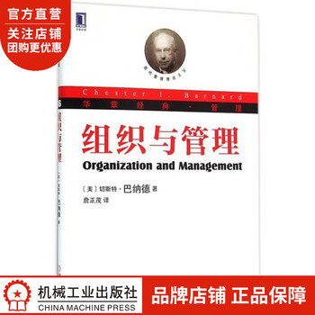 正版 组织与管理[图书](美)切斯特 巴纳德(Chester Lbarn4915320