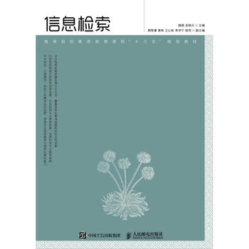 信息检索 9787115485229